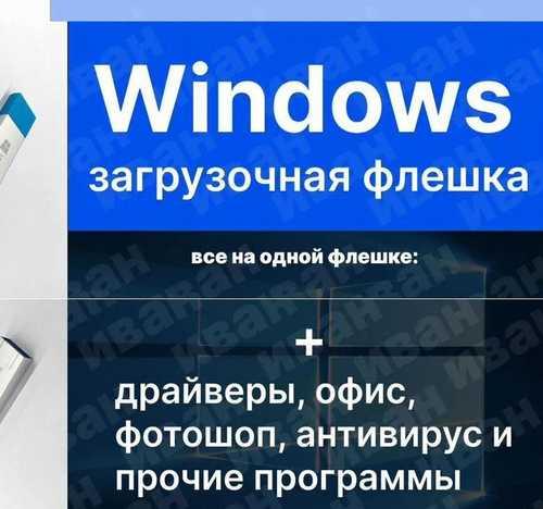 Загрузочные флешки Windows 10,11