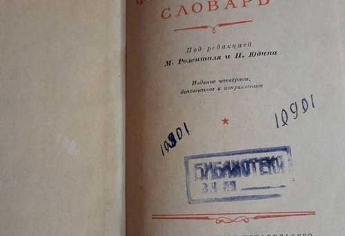 Философский словарь. 1954 г