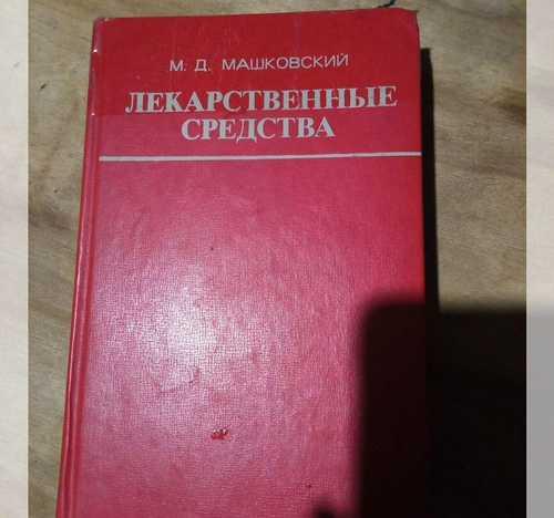 Книга лекарственные средства