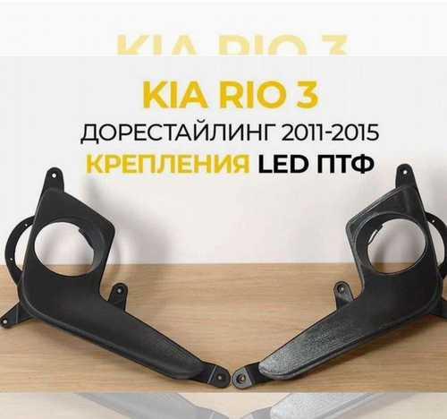 Крепления на KIA RIO 3 дорестайлинг(2011-2015)