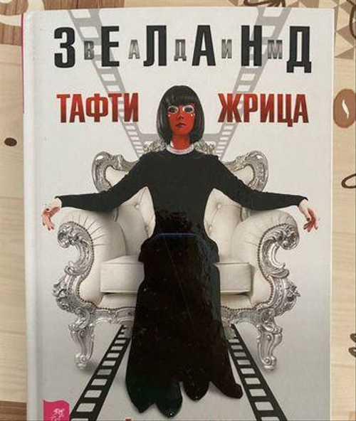 Книга Жрица Тафти