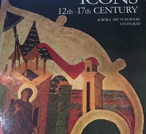 Новгородская икона 12 - 17 вв 1980 на англ
