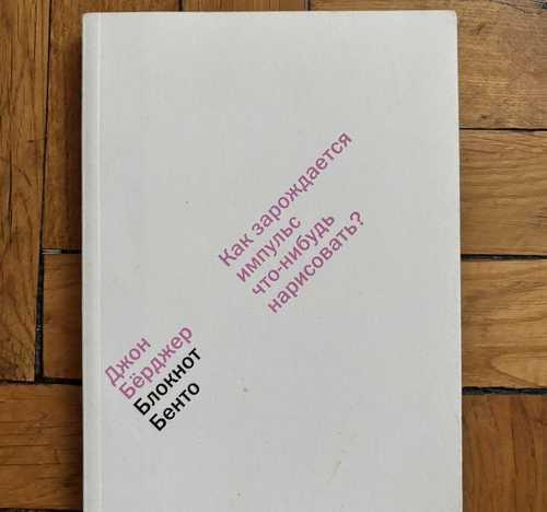 Книга Блокнот Бенто, Джон Бёрджер