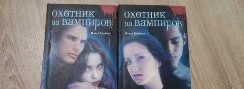 Книги Ольга Грибова, охотник на вампиров