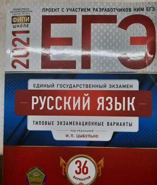 Сборник егэ русский 36 вариантов. Сборник ЕГЭ Цыбулько 2017 36 вариантов.