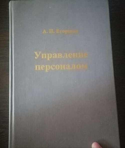 Учебник "Управление персоналом" Егоршин А. П