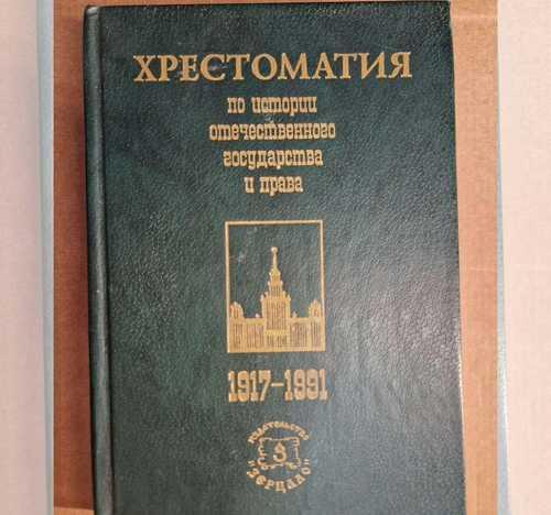 МГУ чистяков Хрестоматия иогп 1917- 1991