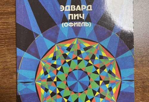 Астральная проекция Эдвард, Пич, Офиель (1993 )