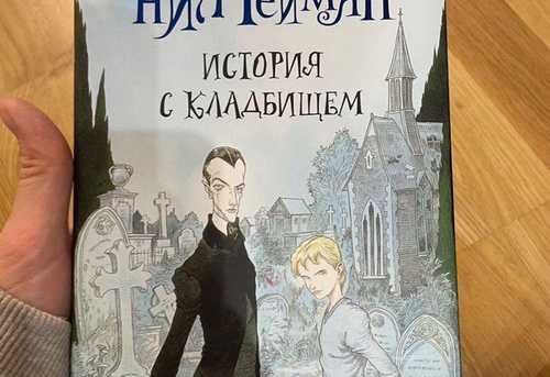 Десткая книга Нил Гейман