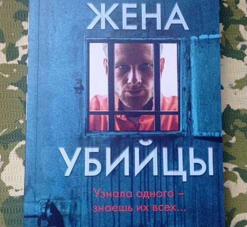 Жена убийцы отзывы. Жена убийцы книга.