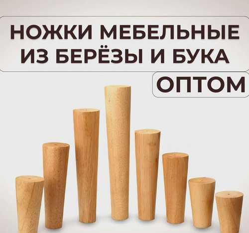 Деревянные ножки для столов и стульев опт