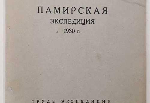 Памирская экспедиция 1930г. Петрография и геология