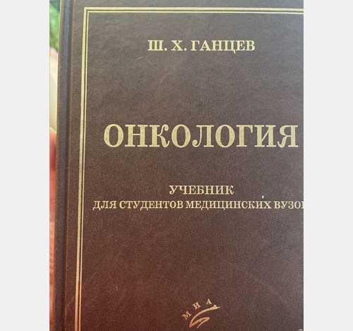 Учебник Онкология Ганцев Шамиль Ханафиевич