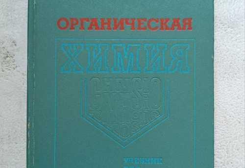 А.И. Артеменко "Органическая химия"