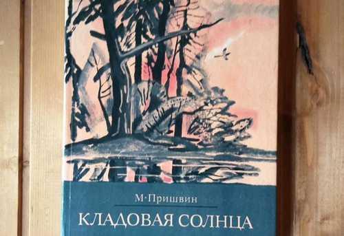 Детская книга Пришвин Кладовая солнца