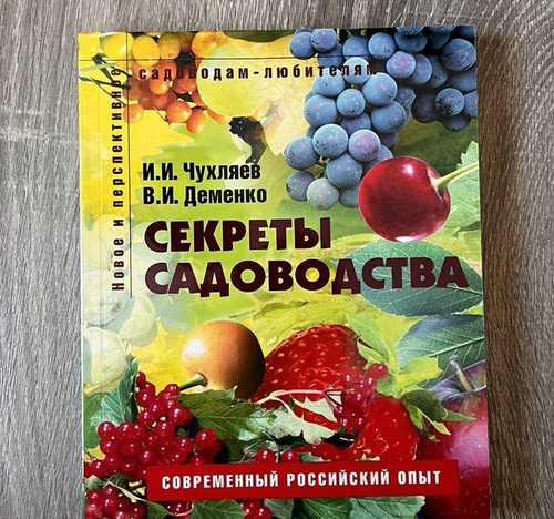 Книга Секреты садоводства