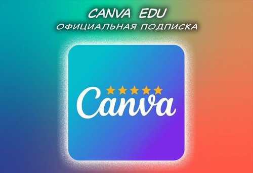 Canva EDU / официальная подписка