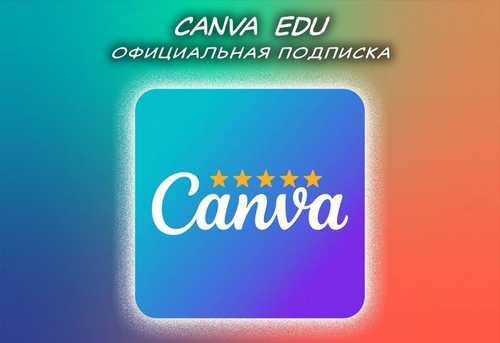 Canva EDU / официальная подписка