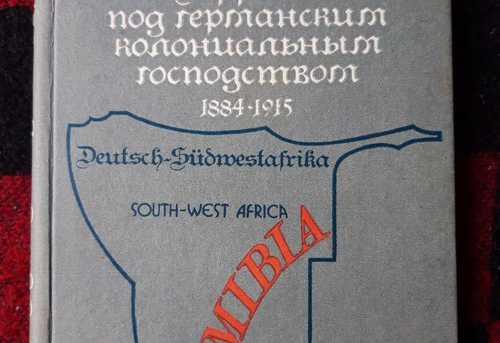 Хорст Дрекслер Юго-Западная Африка под германским