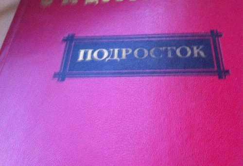 Достоевский "Подросток", "Записки из мертвого дома