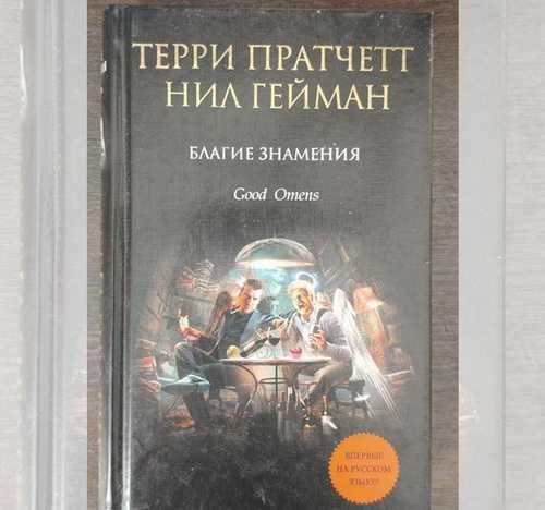 Книга благие знамения