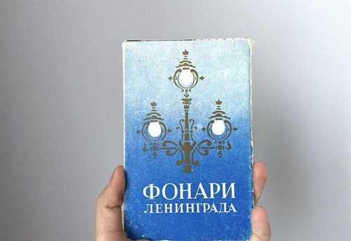 Набор открыток Фонари Ленинграда 1977 СССР
