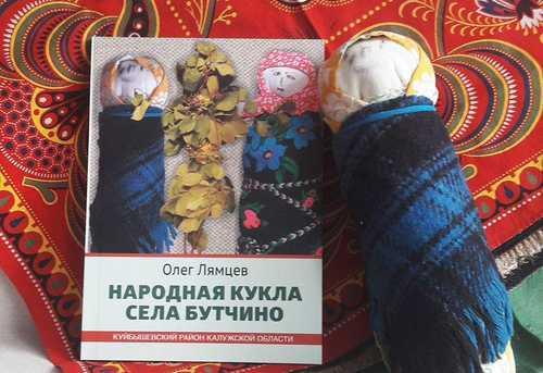 Книга народная кукла села Бутчино. Калужская обл