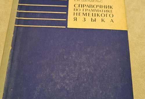 Справочник по грамматике немецкого языка с упражне