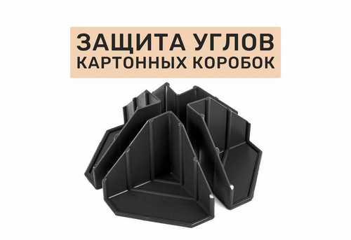 Накладные защитные уголки для картонных коробок