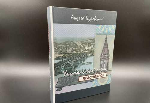 Книга Уникальный город Красноярск