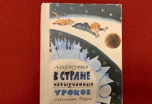 Первое издание "В стране невыученных уроков" 1966