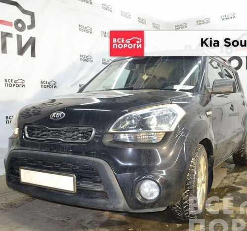 Арки ремонтные Kia Soul I с гарантией