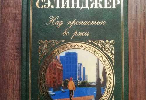 Джером Д. Сэлинджер "Над пропастью во ржи"