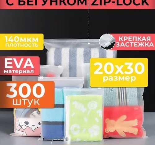 Пакеты зип лок матовые с бегунком 20х30