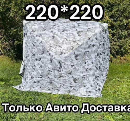 Палатка cube зимняя 220*220 для рыбалки