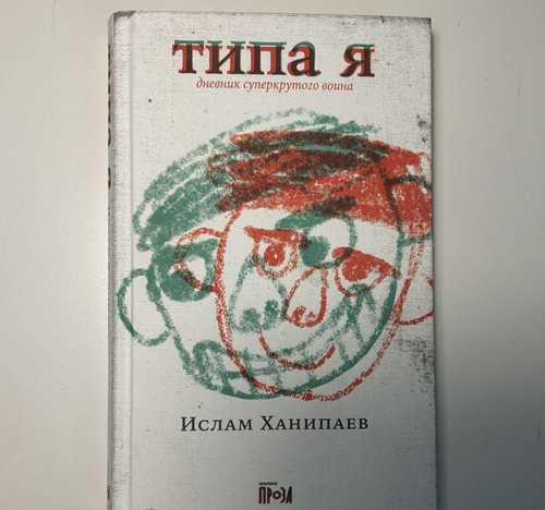 Книга Типа я