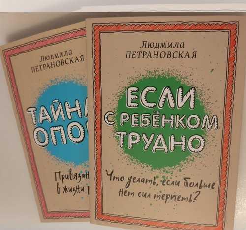 Книги Тайная опора и Если с ребенком трудно