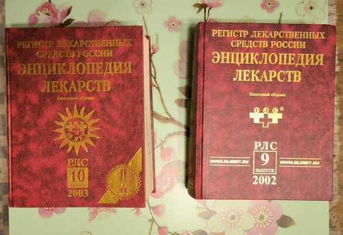 Энциклопедия лекарств рлс 2003 год, 2002 год