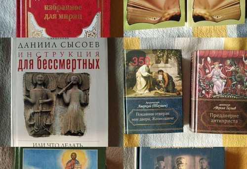 Книги православные духовная христианская лит-ра