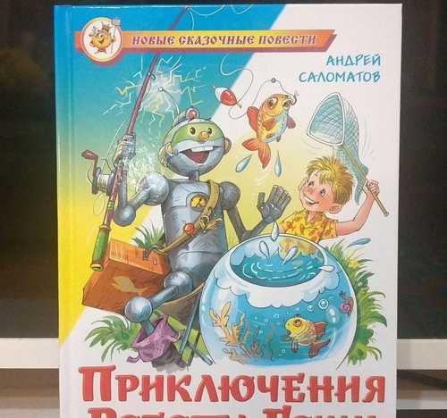 Приключения работа гоши книга новая