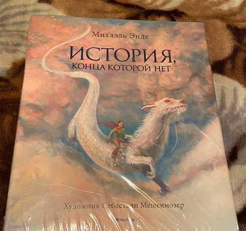 Книга История, конца которой нет