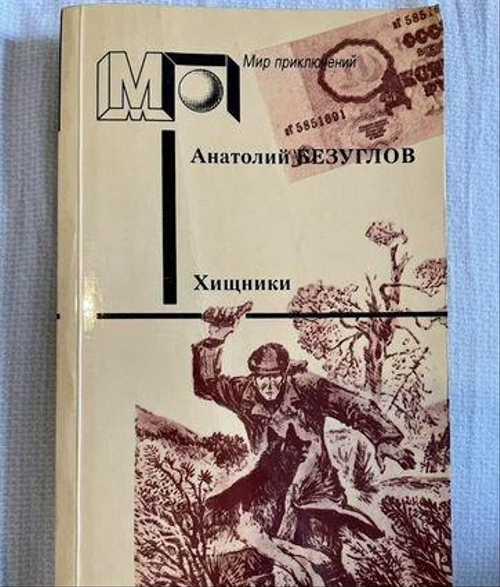 Книга Хищники-роман Анатолий Безуглов