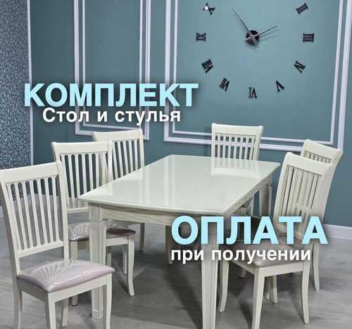 Стол и стулья