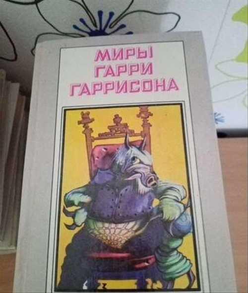 Миры Гарри Гаррисона