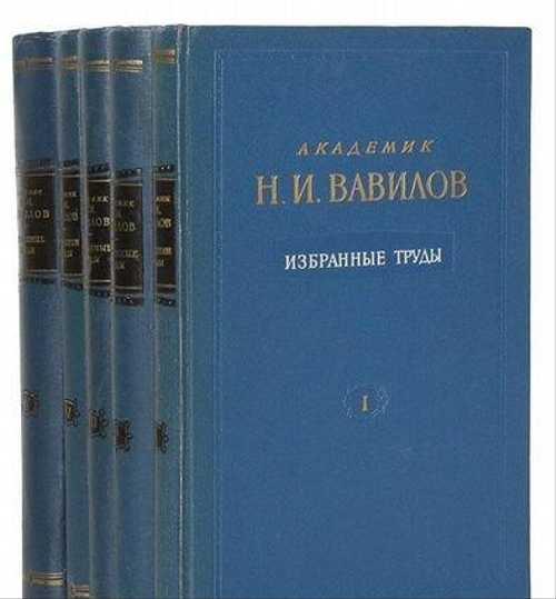 Вавилов Н.И. Избранные труды в 5 томах