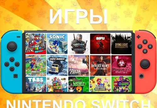 Игры для Nintendo Switch / 2 часть