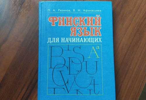 Самоучитель по финскому языку