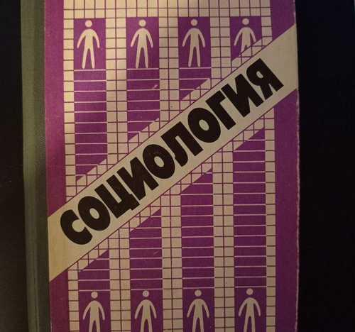 Учебник Ж.Т. Тощенко Социология