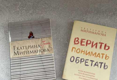 Е. Мириманова «Грани» «Верить. Понимать. Обретать»