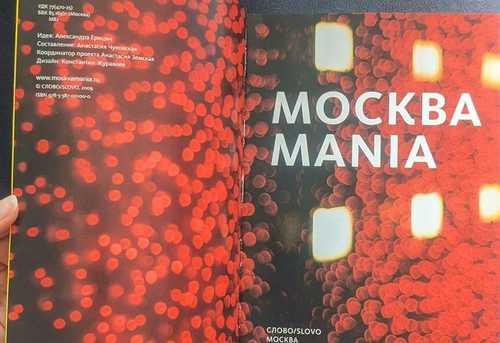 Москва mania, книга с фотографиями, фотоальбом